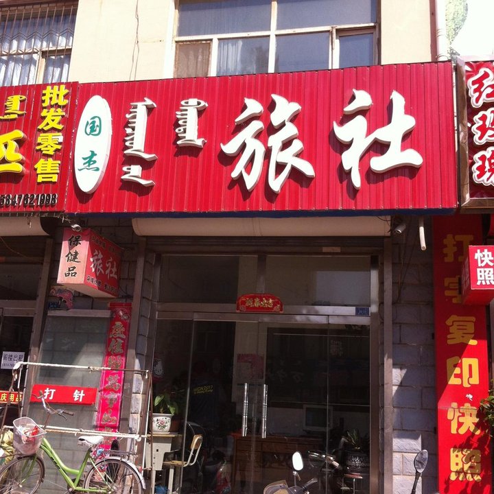 宁城国杰旅社,地址：宁城县天义镇兴隆街中段,预订价格,联系电话,地址位置【同程酒店】