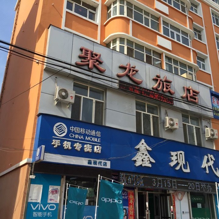 齐齐哈尔市聚龙旅店,地址：龙沙区南苑开发区喜庆路粮食市场院内,预订价格,联系电话,地址位置【同程酒店】