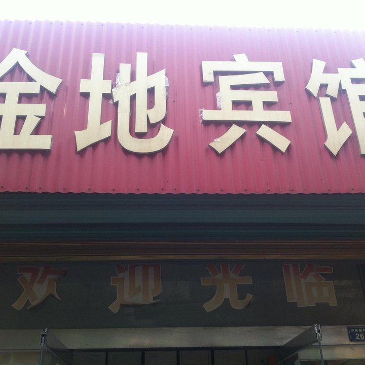 沛县金地宾馆地址：沛县汉台路18号预订价格联系电话地址位置【同程酒店】 2396