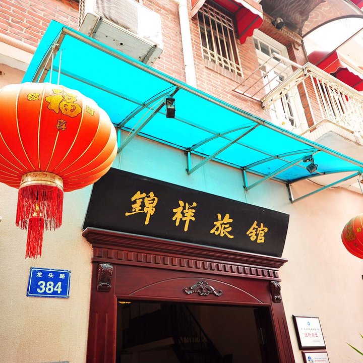 鼓浪屿锦祥家庭旅馆,地址：思明区龙头路384号,预订价格,联系电话,地址位置【同程酒店】