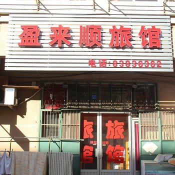 青岛盈来顺旅馆,地址：市北区姜沟路43号(临近台东邮电局),预订价格,联系电话,地址位置【同程酒店】