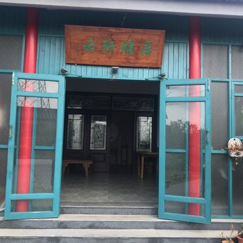 无锡合聚仓城市民宿(胡陆公路分店),地址：惠山区无锡惠山S48(沪宜高速),预订价格,联系电话,地址位置【同程酒店】